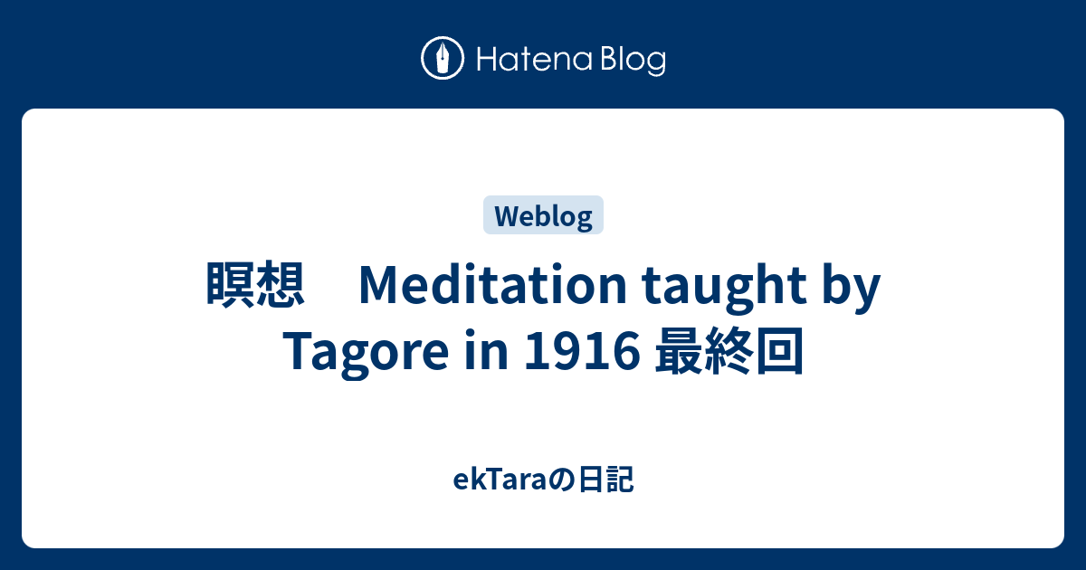 瞑想 Meditation taught by Tagore in 1916 最終回 - ekTaraの日記