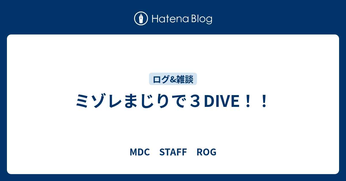 ミゾレまじりで3DIVE！！ - MDC STAFF ROG