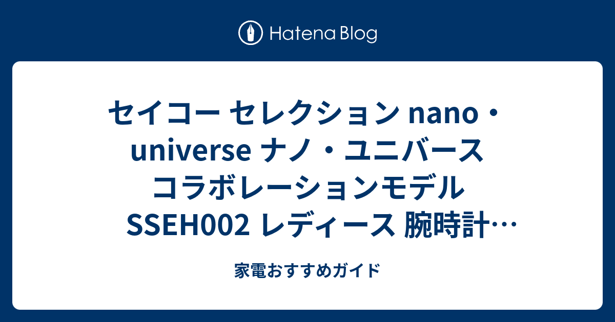 セイコー セレクション nano・universe ナノ・ユニバース コラボレーションモデル SSEH002 レディース 腕時計 クオーツ ... - 家電おすすめガイド