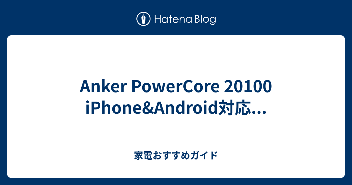 Anker PowerCore 20100 iPhone&Android対応... - 家電おすすめガイド