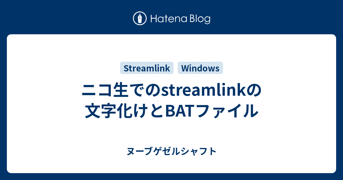 ニコ生でのstreamlinkの文字化けとBATファイル - ヌーブゲゼルシャフト