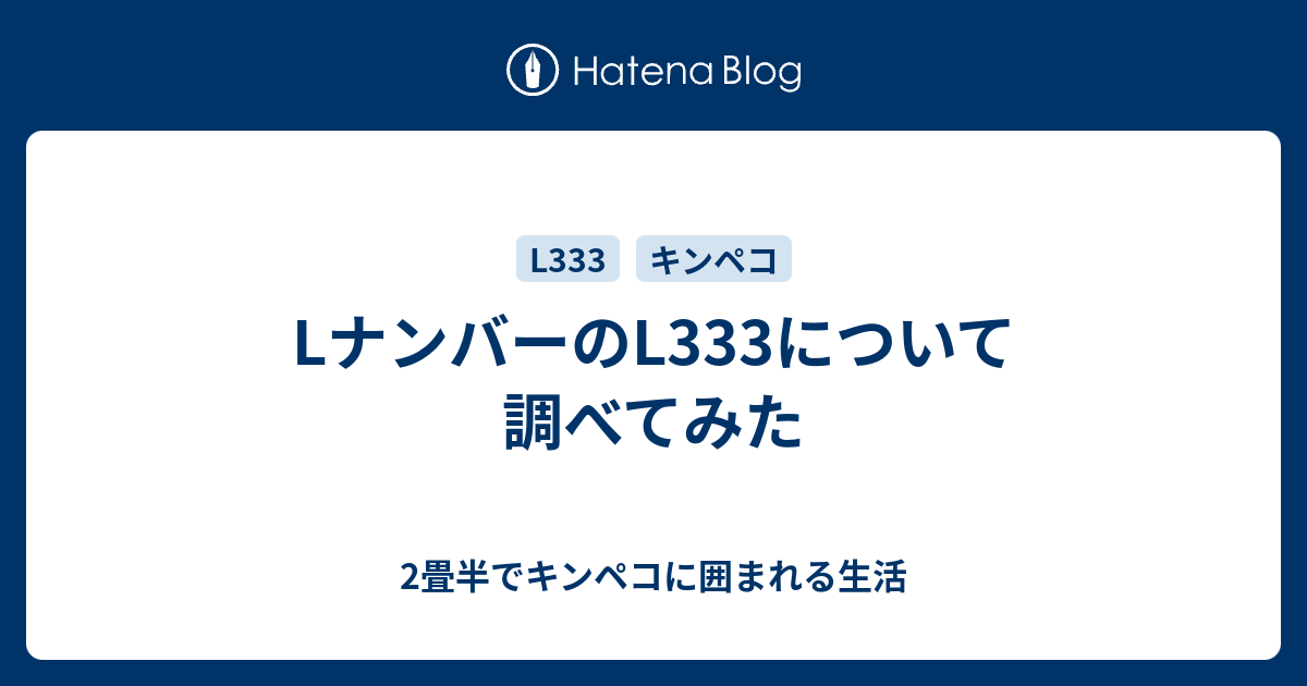 LナンバーのL333について調べてみた - 2畳半でキンペコに囲まれる生活