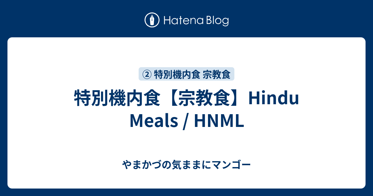 特別機内食【宗教食】Hindu Meals / HNML - やまかづの気ままにマンゴー
