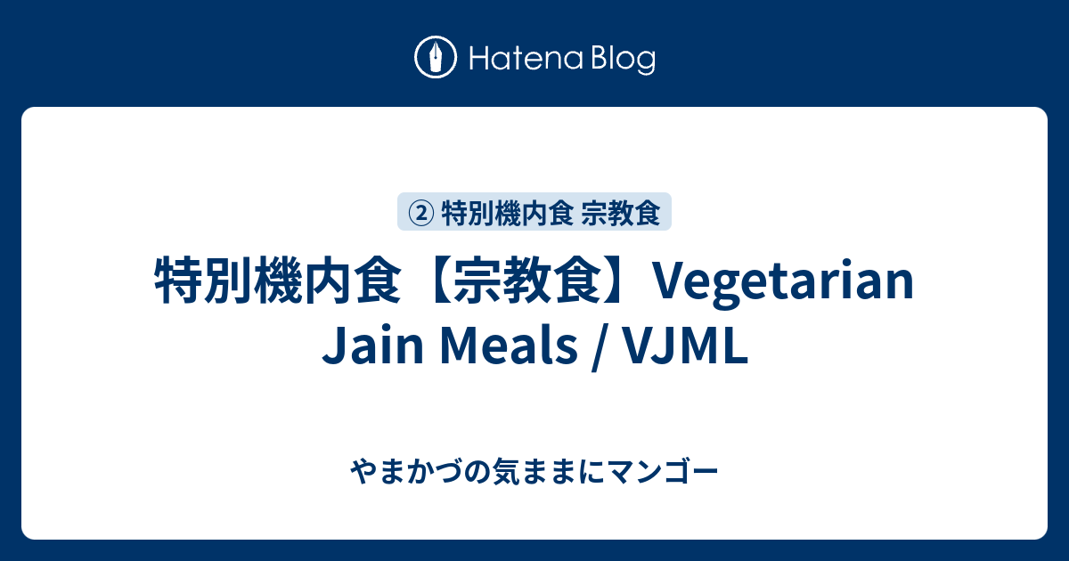 特別機内食【宗教食】Vegetarian Jain Meals / VJML - やまかづの気ままにマンゴー