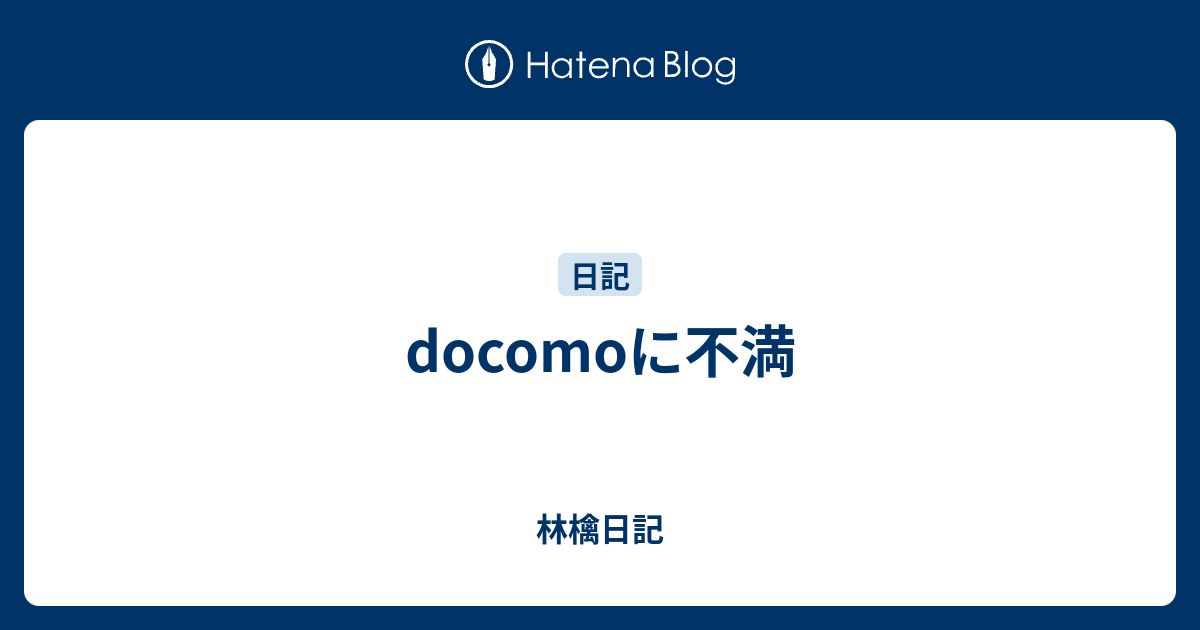 docomoに不満 - 林檎日記