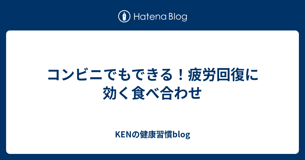 コンビニでもできる！疲労回復に効く食べ合わせ - KENの健康習慣blog