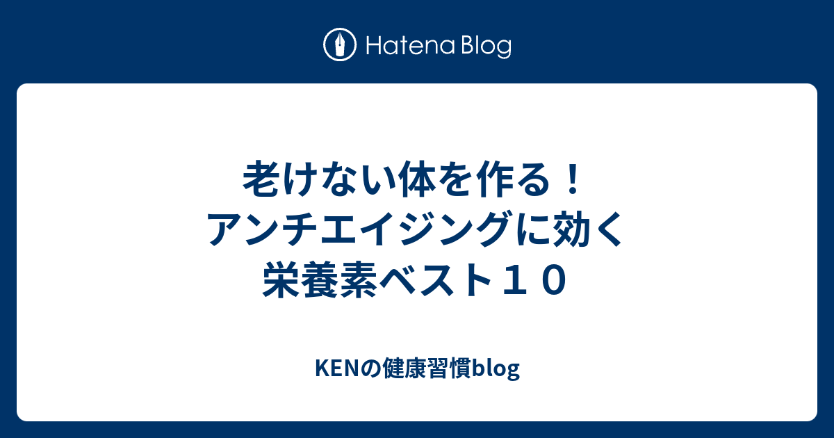 老けない体を作る！アンチエイジングに効く栄養素ベスト10 - KENの健康習慣blog