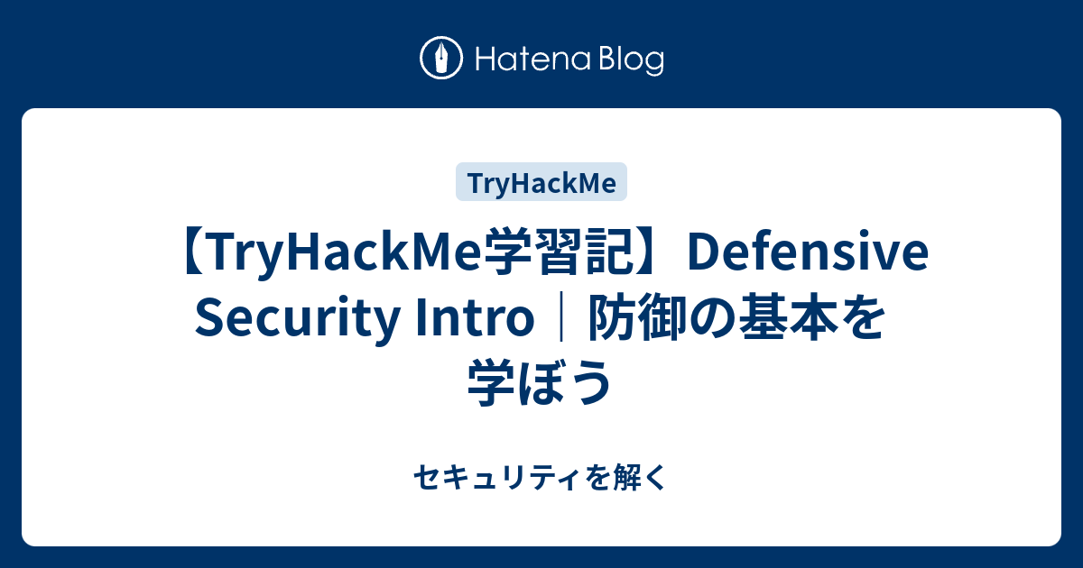 【TryHackMe学習記】Defensive Security Intro｜防御の基本を学ぼう - セキュリティを解く