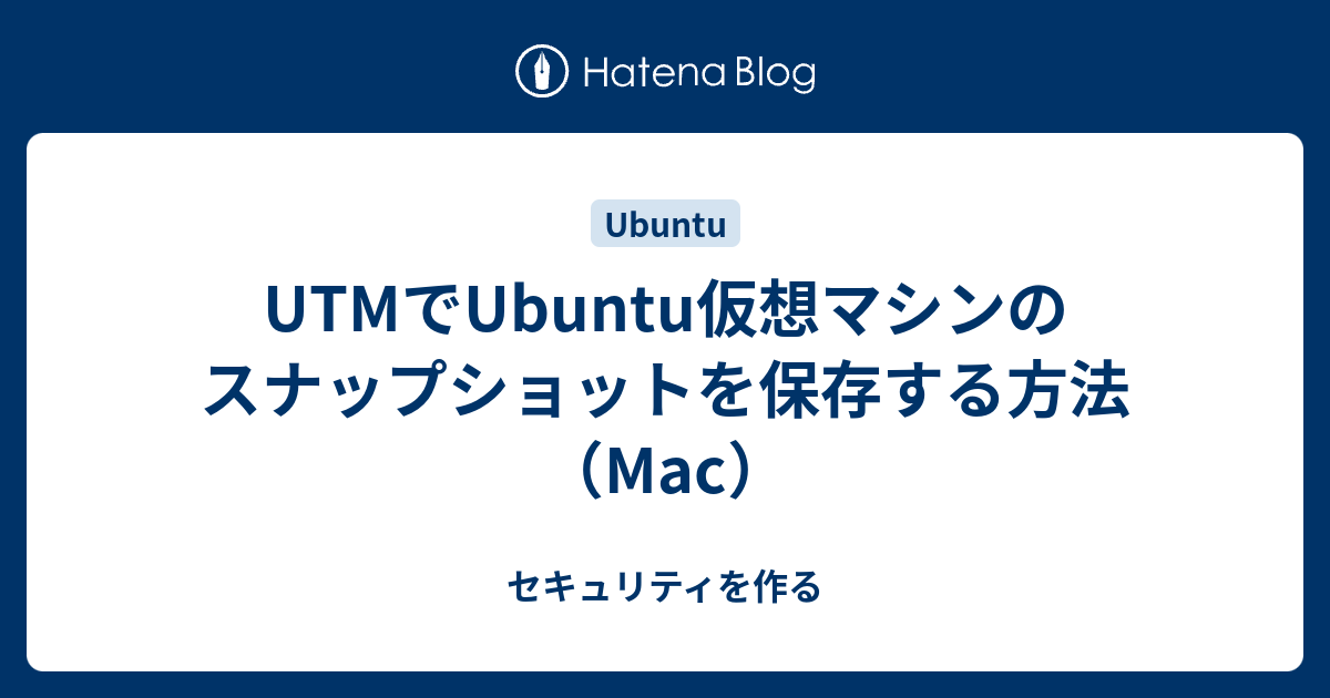 UTMでUbuntu仮想マシンのスナップショットを保存する方法（Mac） - セキュリティを作る