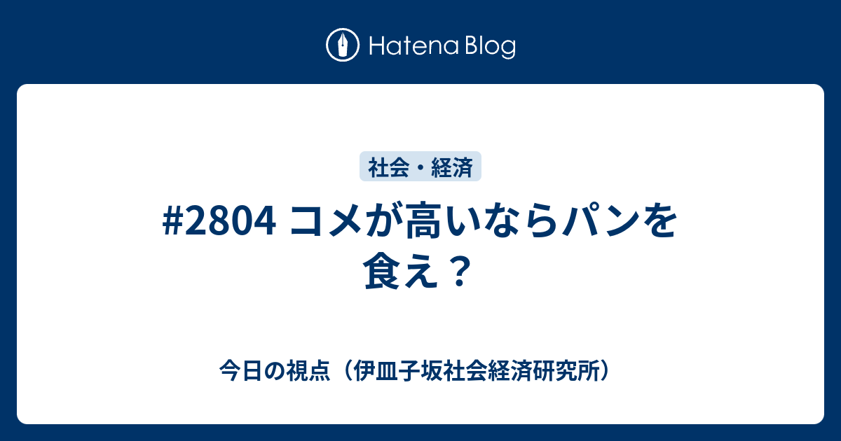 #2804 コメが高いならパンを食え？ - 今日の視点（伊皿子坂社会経済研究所）