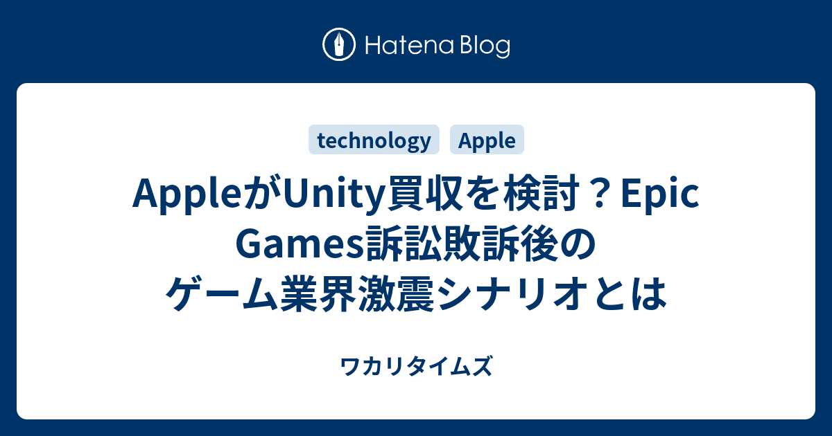 AppleがUnity買収を検討？Epic Games訴訟敗訴後のゲーム業界激震シナリオとは - ワカリタイムズ