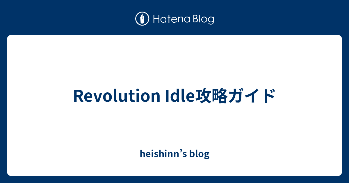Revolution Idle攻略ガイド - heishinn’s blog