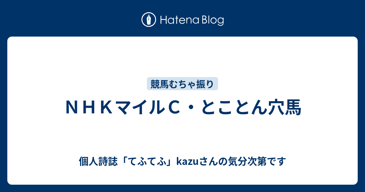 NHKマイルC・とことん穴馬 - 個人詩誌「てふてふ」kazuさんの気分次第です