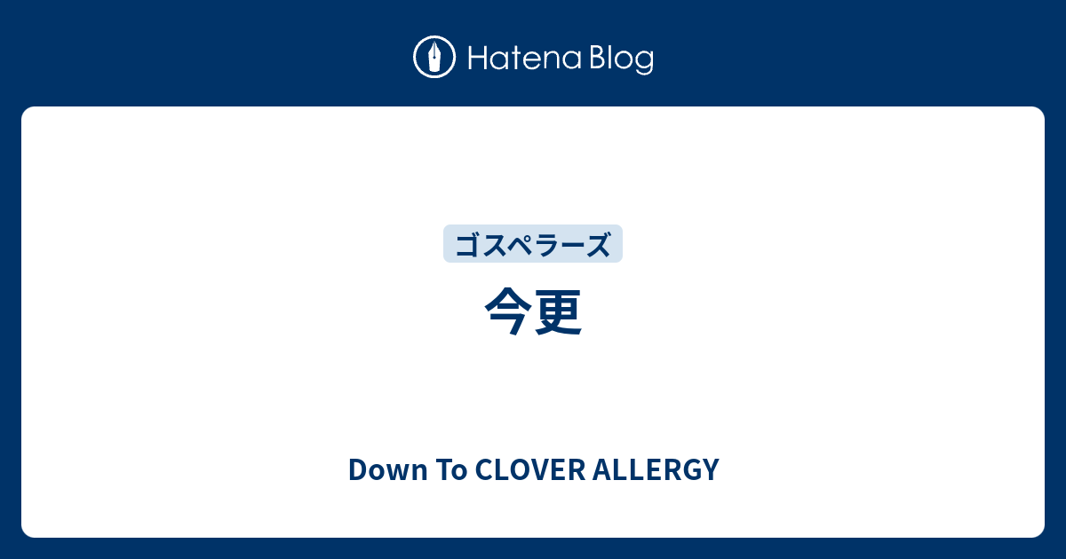 今更 - Down To CLOVER ALLERGY