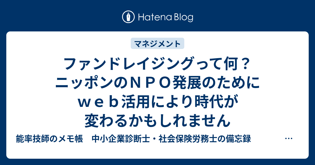 ファンドレイジングって何？ニッポンのNPO発展のために web活用により時代が変わるかもしれません - 能率技師のメモ帳 中小企業診断士・社会保険労務士のワクワク広島ライフ