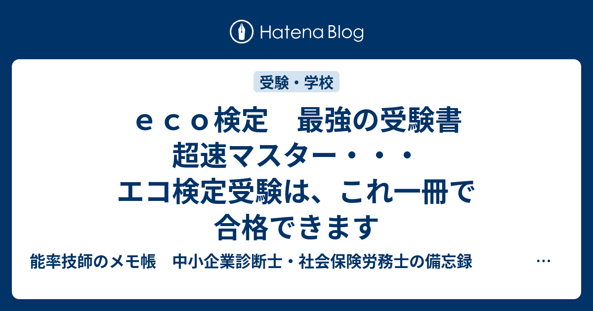 Eco検定 最強の受験書 超速マスター・・・エコ検定受験は、これ一冊で合格できます 能率技師のメモ帳 中小企業診断士・社会保険労務士の備忘 5737