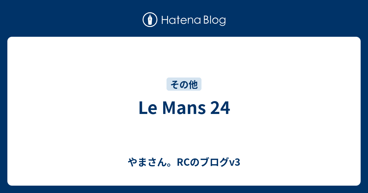 Le Mans 24 - やまさん。RCのブログv3