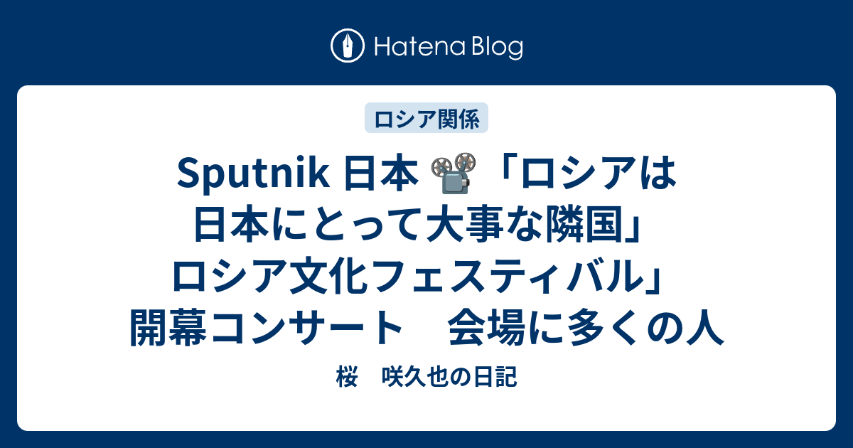 Sputnik 日本 📽️「ロシアは日本にとって大事な隣国」ロシア文化フェスティバル」開幕コンサート 会場に多くの人 - 桜 咲久也の日記