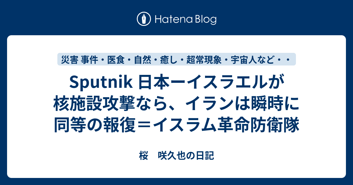 Sputnik 日本ーイスラエルが核施設攻撃なら、イランは瞬時に同等の報復＝イスラム革命防衛隊 - 桜 咲久也の日記