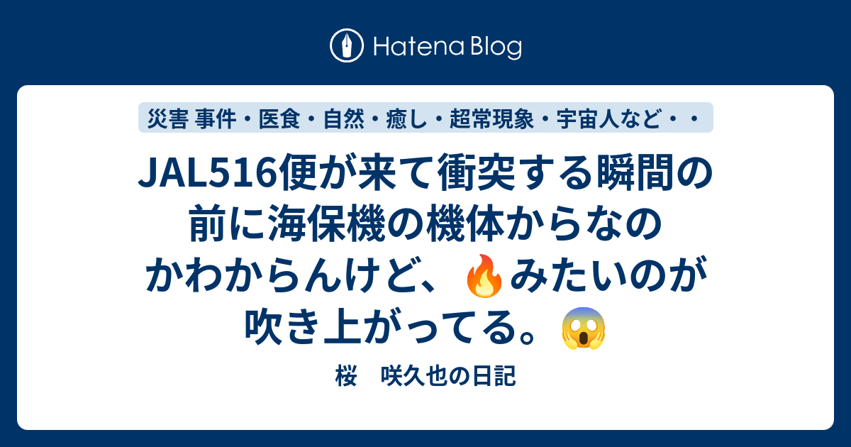 JAL516便が来て衝突する瞬間の前に海保機の機体からなのかわからんけど、🔥みたいのが吹き上がってる。😱 - 桜 咲久也の日記