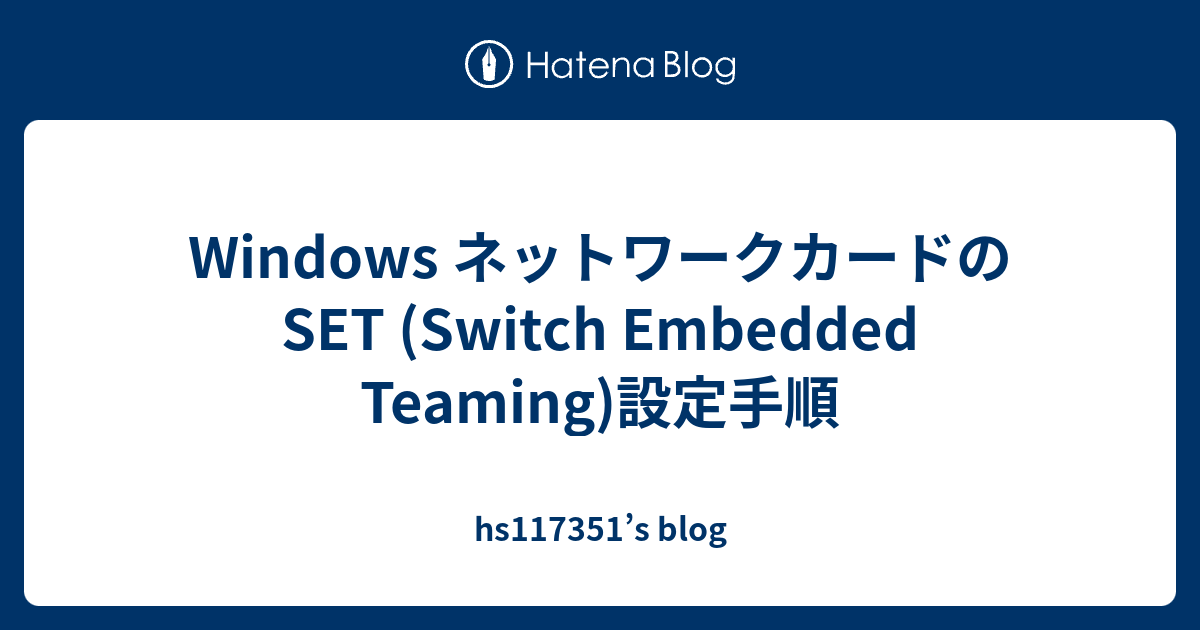 Windows ネットワークカードのSET (Switch Embedded Teaming)設定手順 - hs117351’s blog