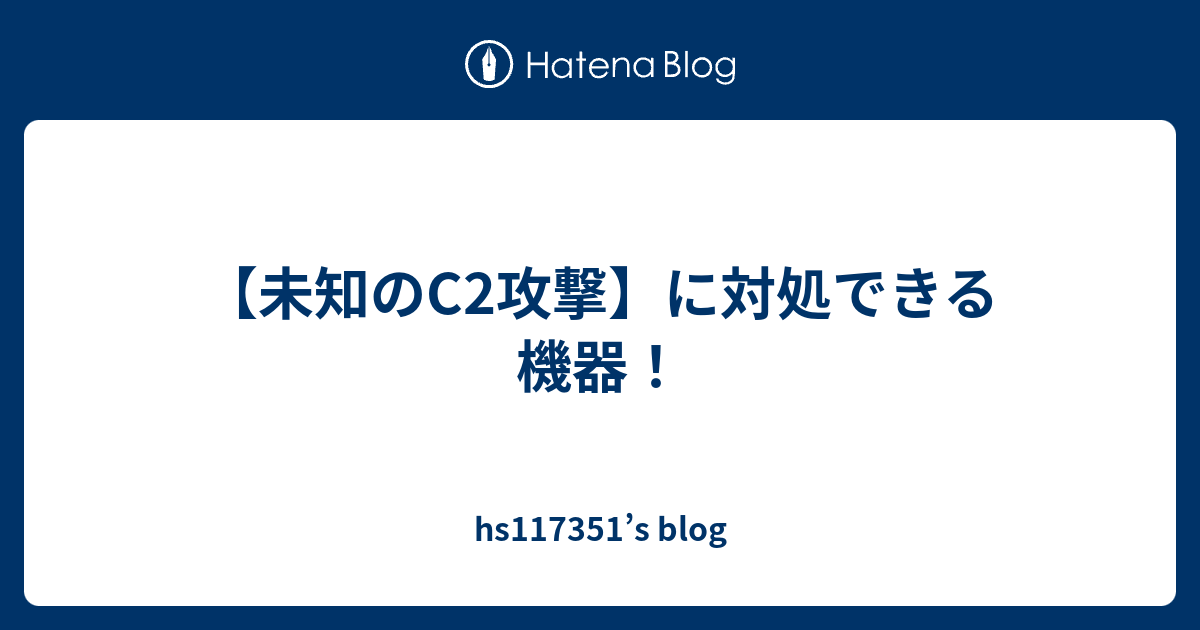 【未知のC2攻撃】に対処できる機器！ - hs117351’s blog