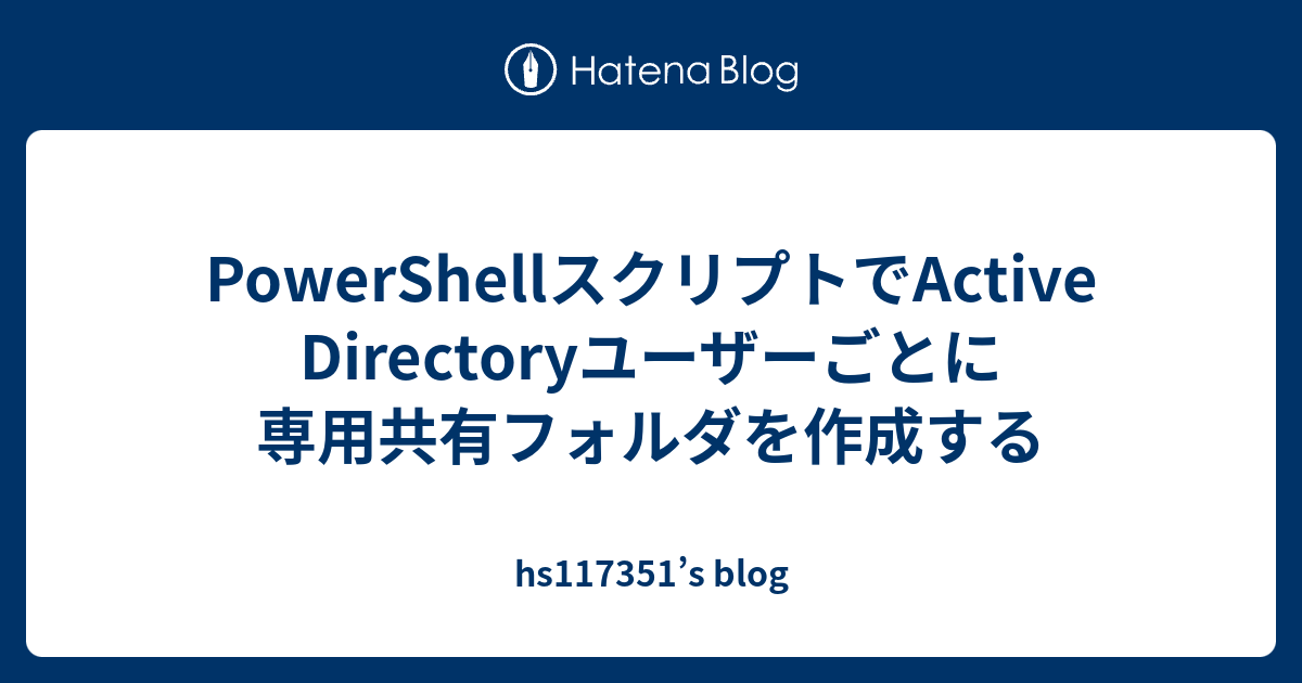 PowerShellスクリプトを使用してActive Directoryでユーザー専用の共有フォルダを作成する方法 - hs117351’s blog