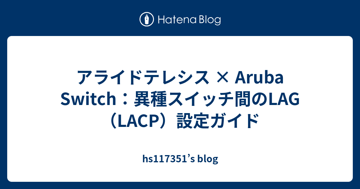 アライドテレシス × Aruba Switch：異種スイッチ間のLAG（LACP）設定ガイド - hs117351’s blog