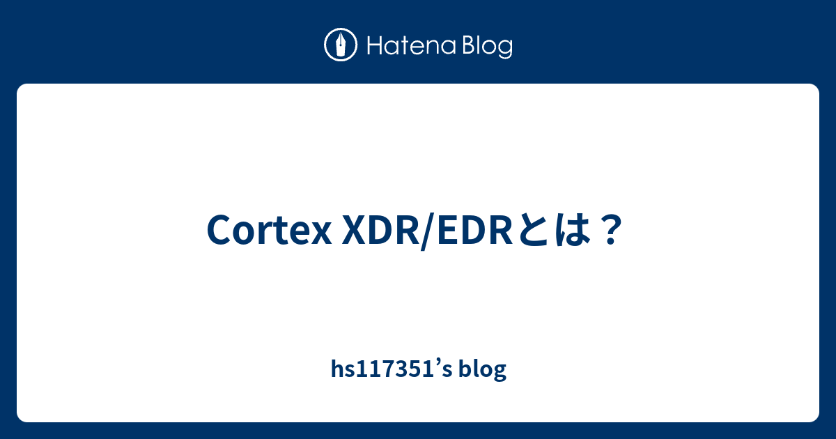 Cortex XDR/EDRとは？ - hs117351’s blog