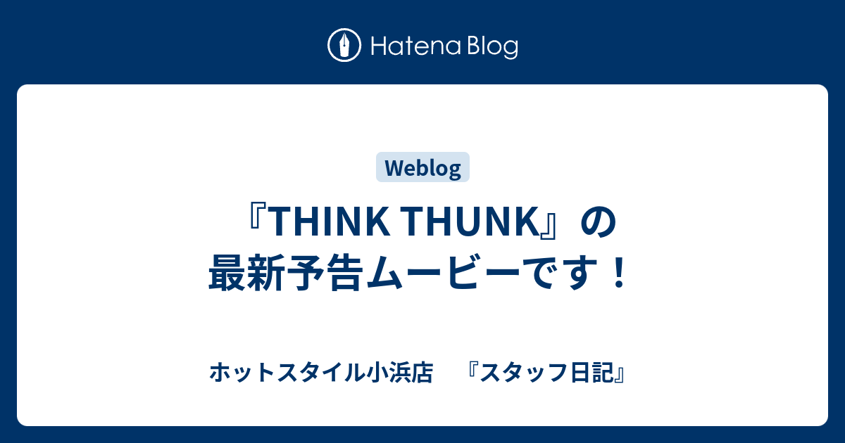 『THINK THUNK』の最新予告ムービーです！ - ホットスタイル小浜店 『スタッフ日記』