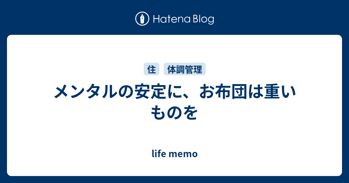 メンタルの安定に、お布団は重いものを - life memo
