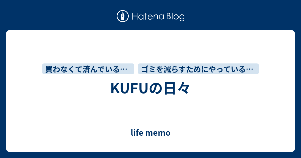 KUFUの日々 - life memo