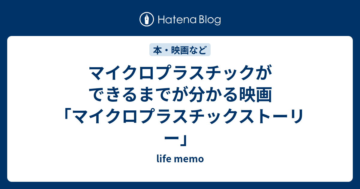マイクロプラスチックができるまでが分かる映画「マイクロプラスチックストーリー」 - life memo