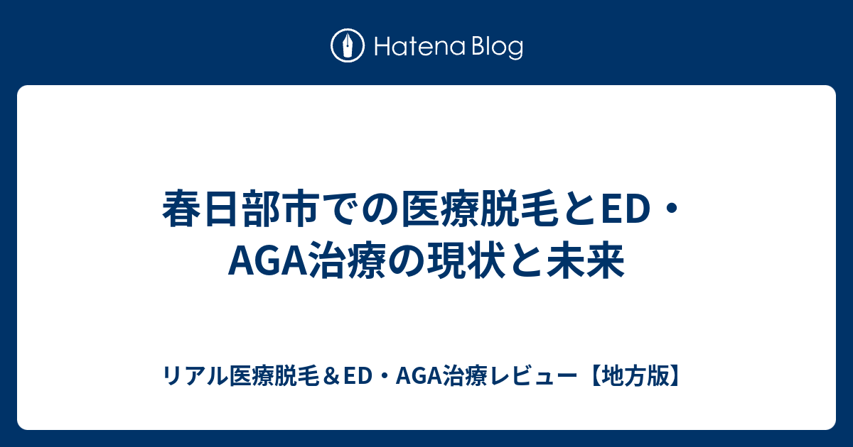 春日部市での医療脱毛とED・AGA治療の現状と未来 - リアル医療脱毛＆ED・AGA治療レビュー【地方版】