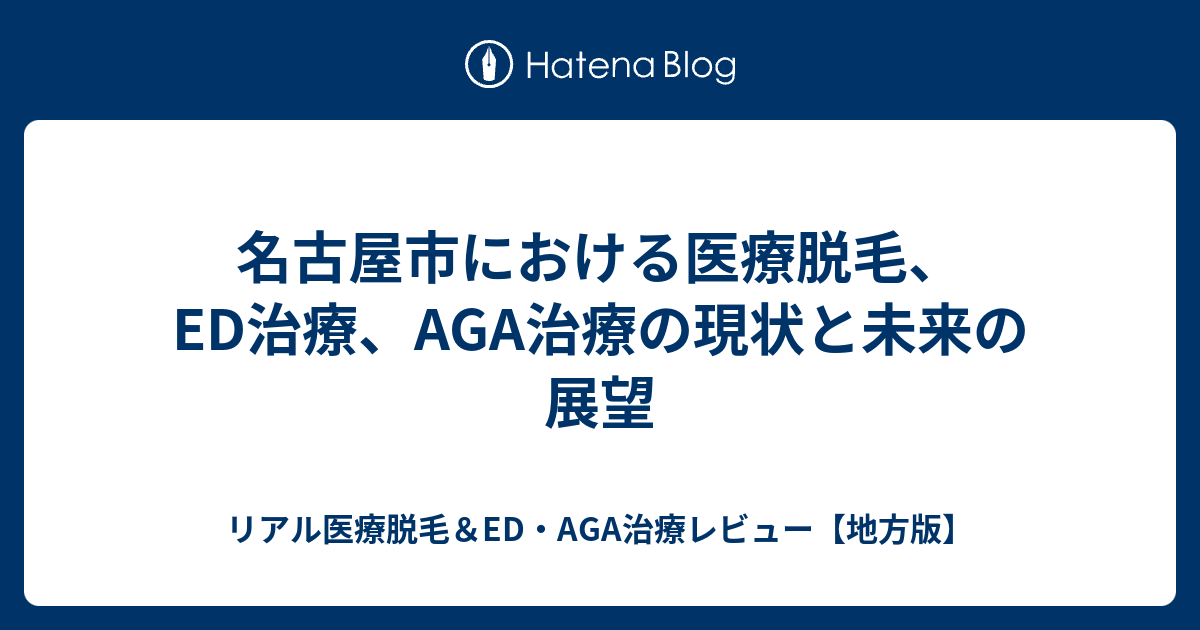 名古屋市における医療脱毛、ED治療、AGA治療の現状と未来の展望 - リアル医療脱毛＆ED・AGA治療レビュー【地方版】