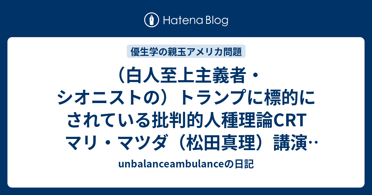 （白人至上主義者・シオニストの）トランプに標的にされている批判的人種理論CRT マリ・マツダ（松田真理）講演Harris Lecture ...