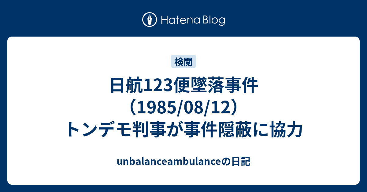 日航123便墜落事件（1985/08/12） トンデモ判事が事件隠蔽に協力 - unbalanceambulanceの日記