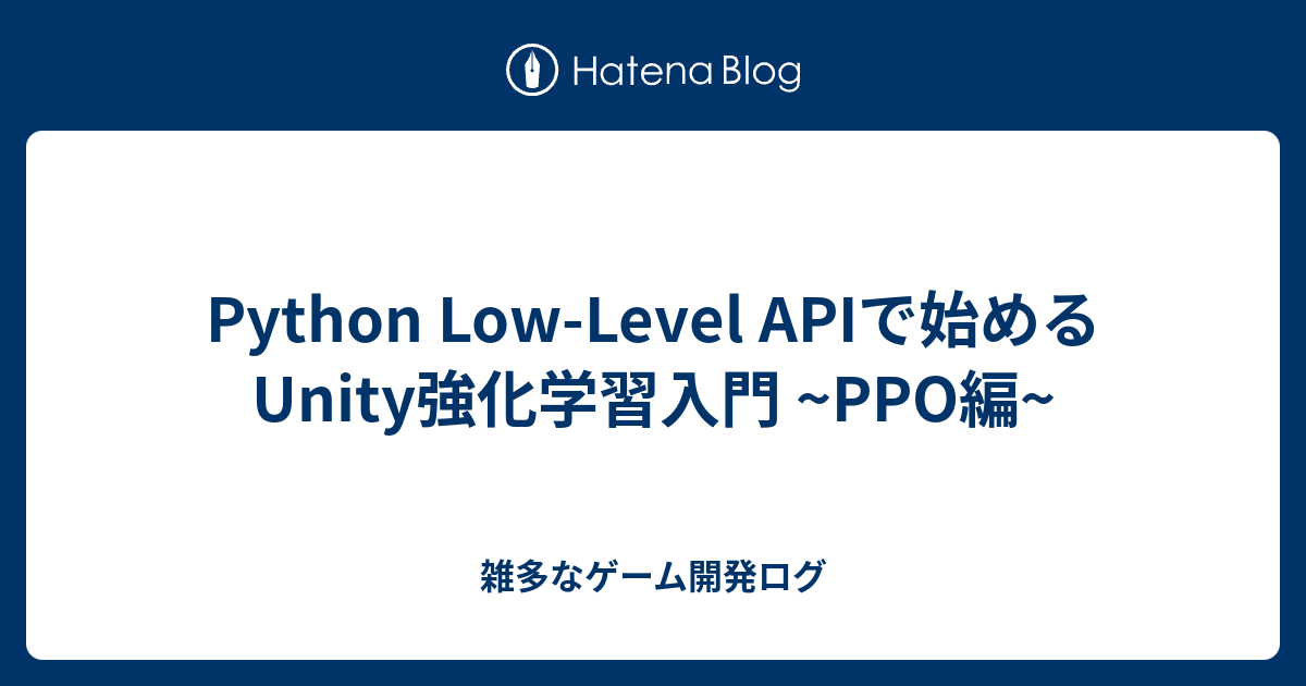Python Low-Level APIで始めるUnity強化学習入門 ~PPO編~ - 雑多なゲーム開発ログ