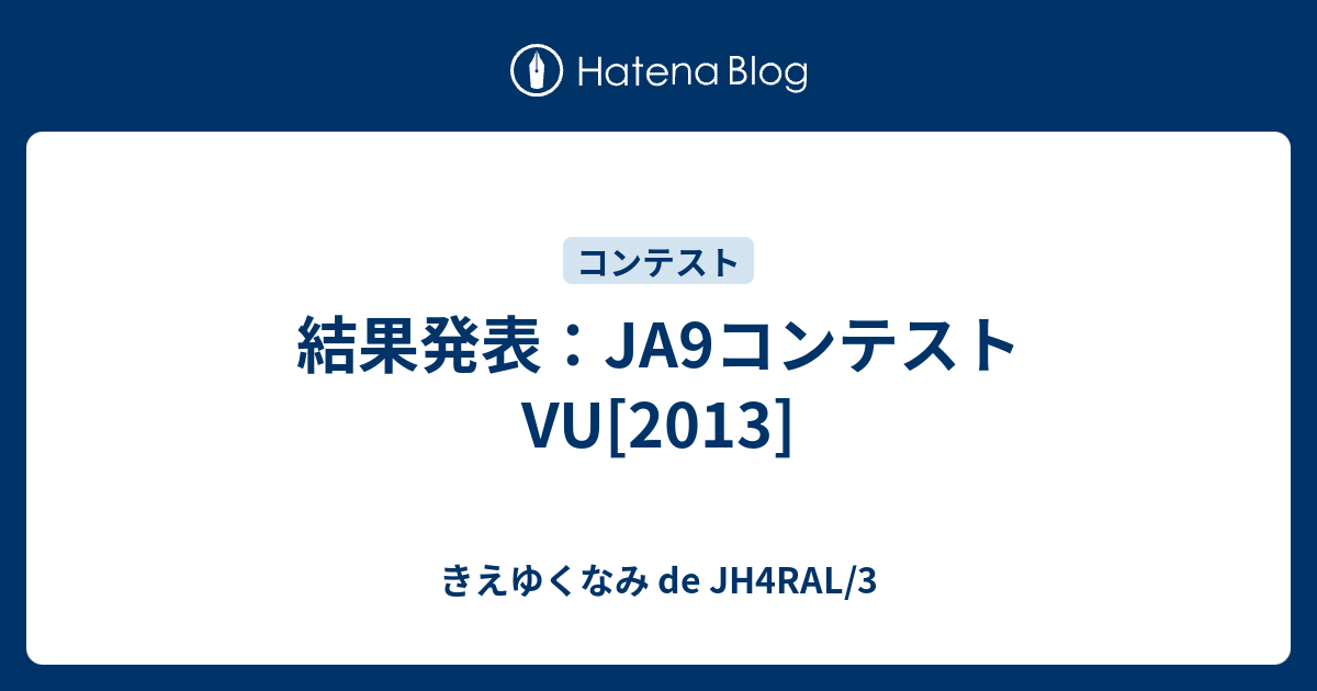 結果発表：JA9コンテストVU[2013] - きえゆくなみ de JH4RAL/3