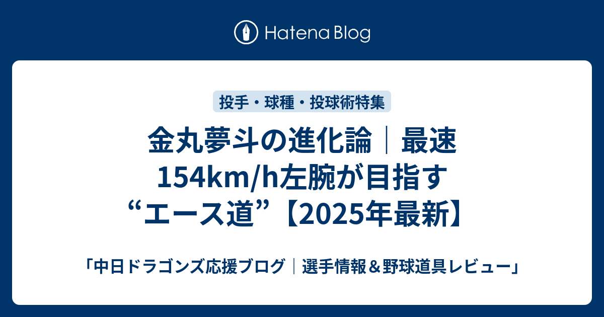 金丸夢斗の進化論｜最速154km/h左腕が目指す“エース道”【2025年最新】 - 「中日ドラゴンズ応援ブログ｜選手情報＆野球道具レビュー」