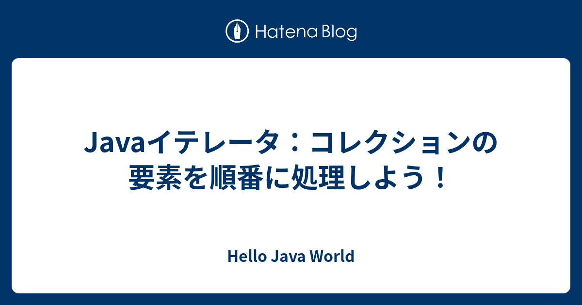 Javaイテレータ：コレクションの要素を順番に処理しよう！ - Hello Java World