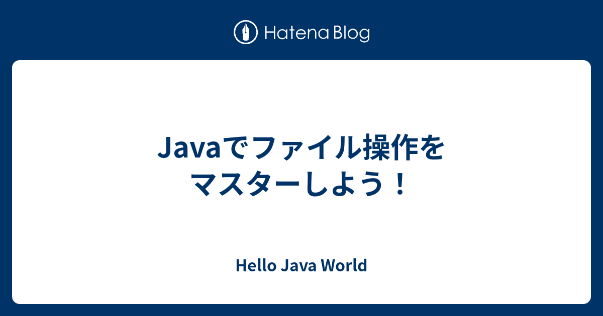 Javaでファイル操作をマスターしよう！ - Hello Java World