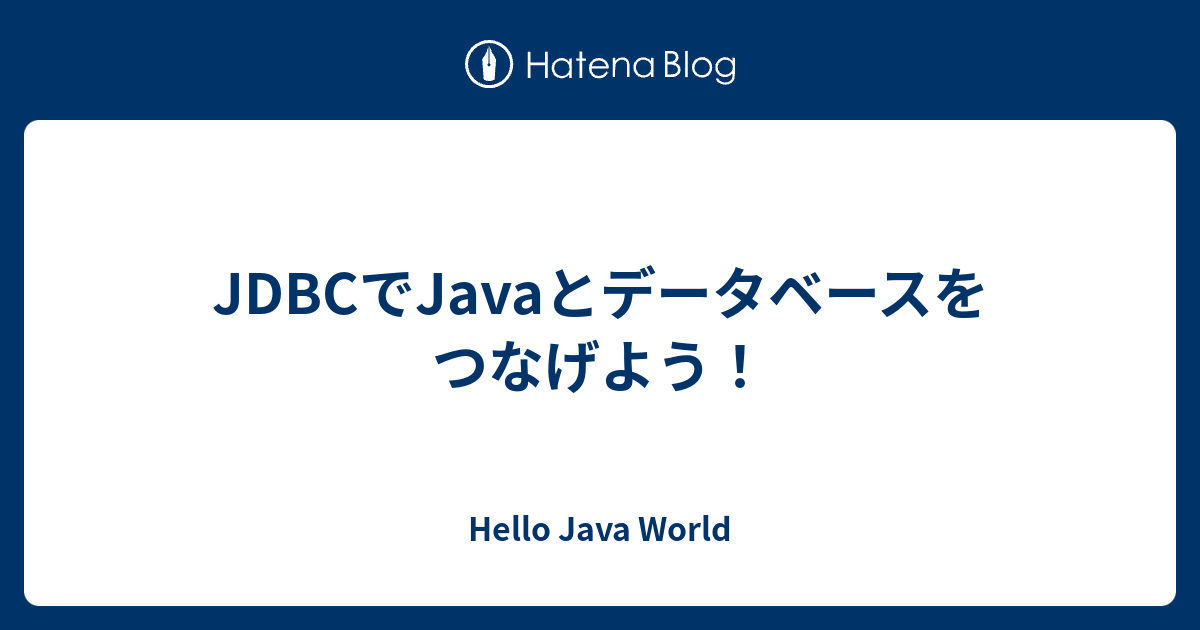 JDBCでJavaとデータベースをつなげよう！ - Hello Java World