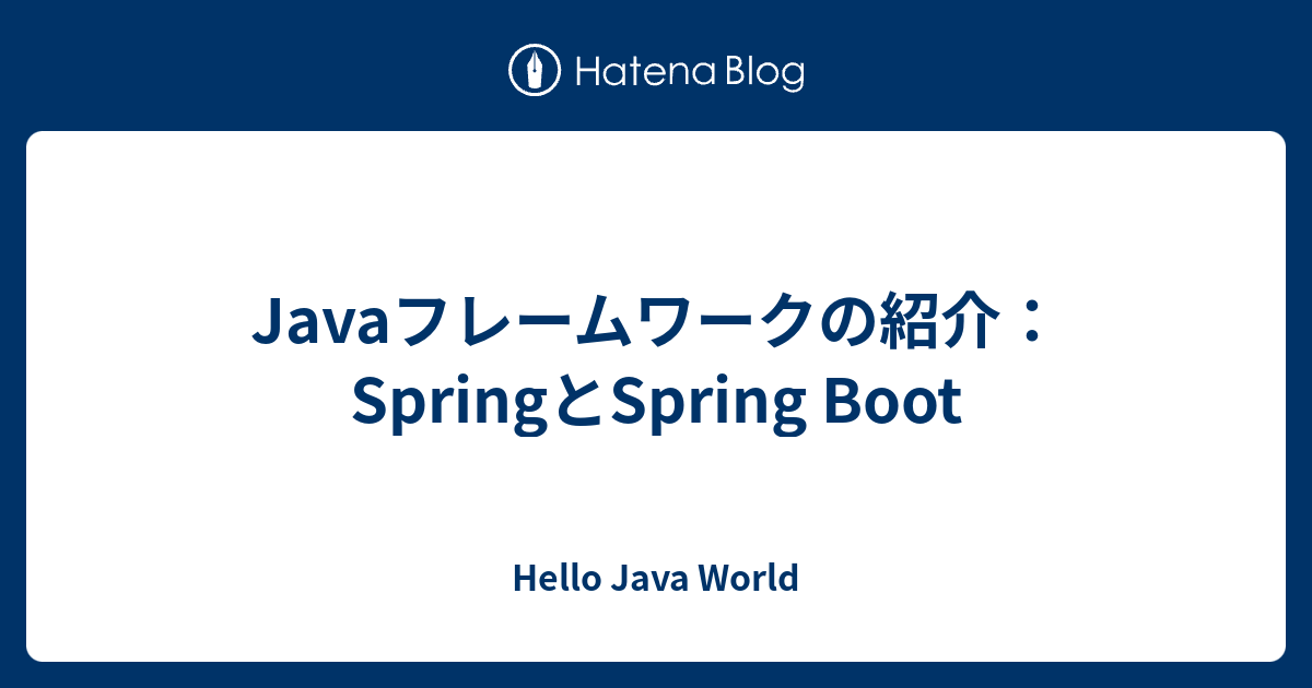 Javaフレームワークの紹介：SpringとSpring Boot - Hello Java World