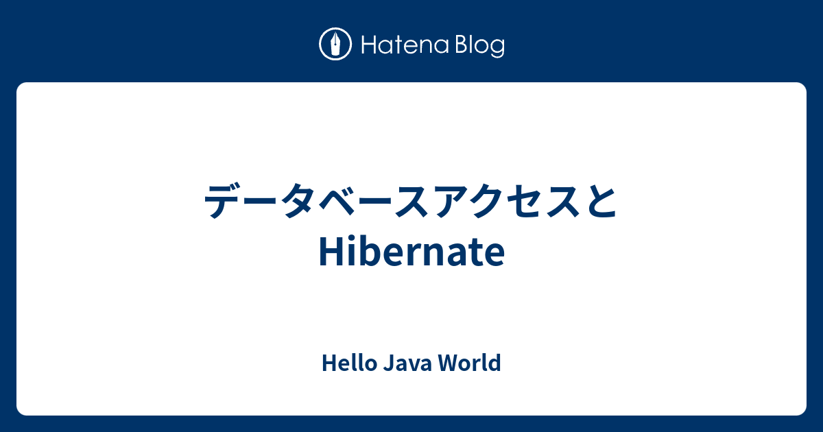 データベースアクセスとHibernate - Hello Java World