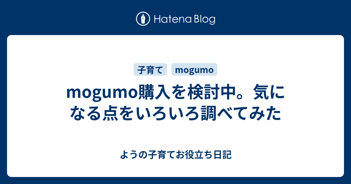 mogumo購入を検討中。気になる点をいろいろ調べてみた - ようの子育てお役立ち日記