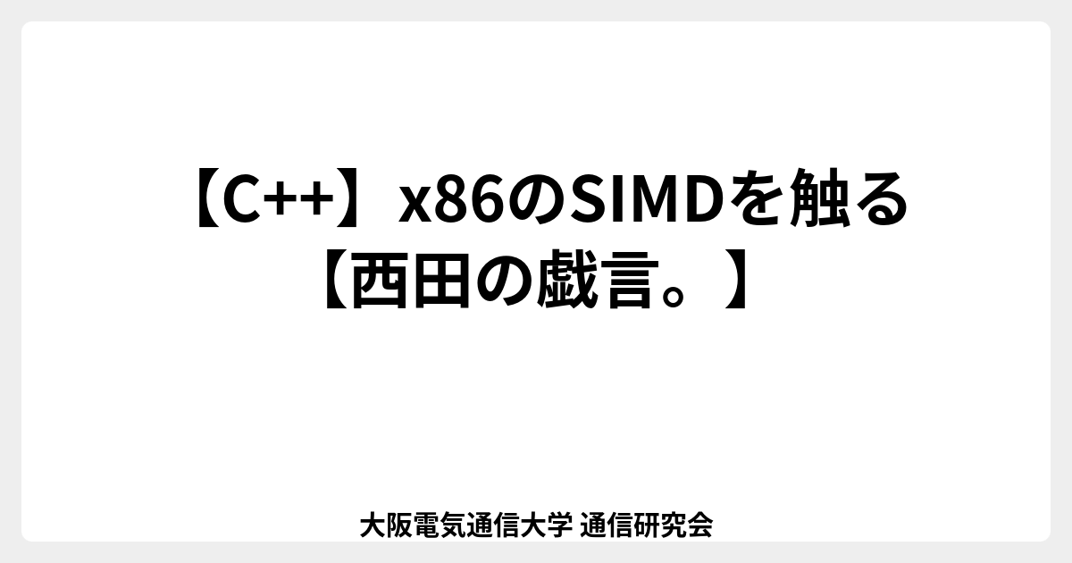 【C++】x86のSIMDを触る【西田の戯言。】 - 大阪電気通信大学 通信研究会