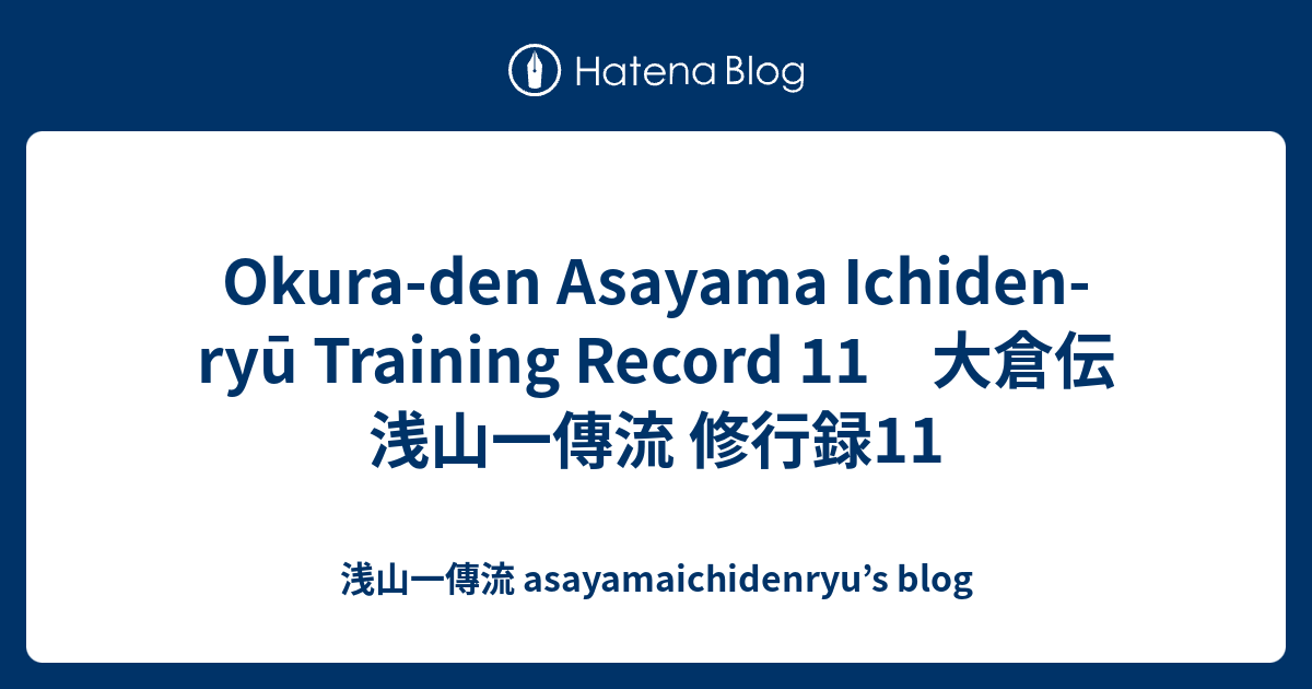 Okura-den Asayama Ichiden-ryū Training Record 11 大倉伝浅山一傳流 修行録11 - 浅山一傳流 ...
