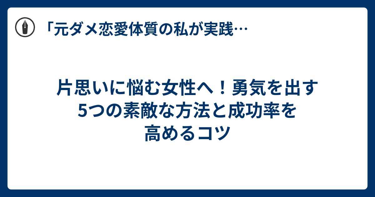 片思いに悩む女性へ！勇気を出す5つの素敵な方法と成功率を高めるコツ - 「元ダメ恋愛体質の私が実践した方法」CocoCute