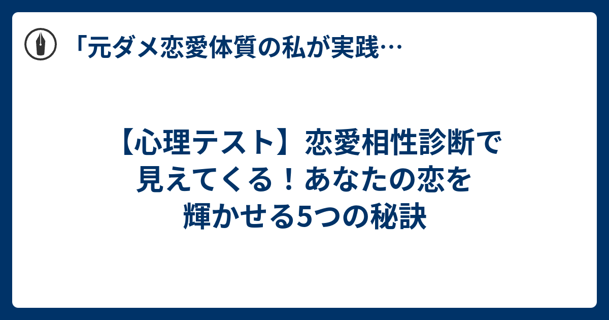 【心理テスト】恋愛相性診断で見えてくる！あなたの恋を輝かせる5つの秘訣 - 「元ダメ恋愛体質の私が実践した方法」CocoCute